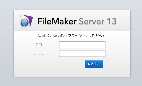FileMaker Server 13 から変更になったハマりやすいポイントまとめ | 株式会社フェアマインド